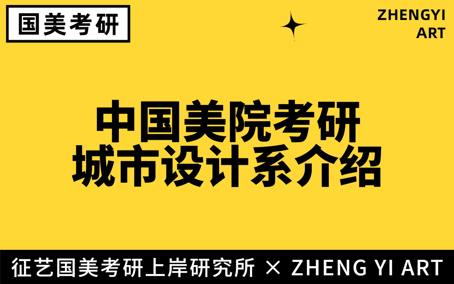 中国美术学院城市设计系介绍