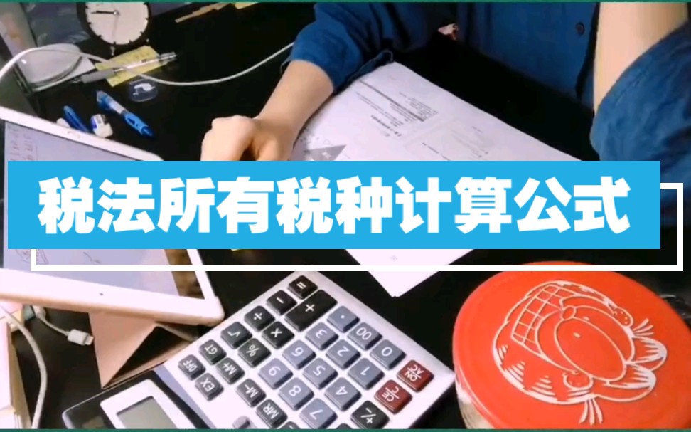 财务大神整理!2021年税法所有税种计算公式大全,助力财务小白展望未来
