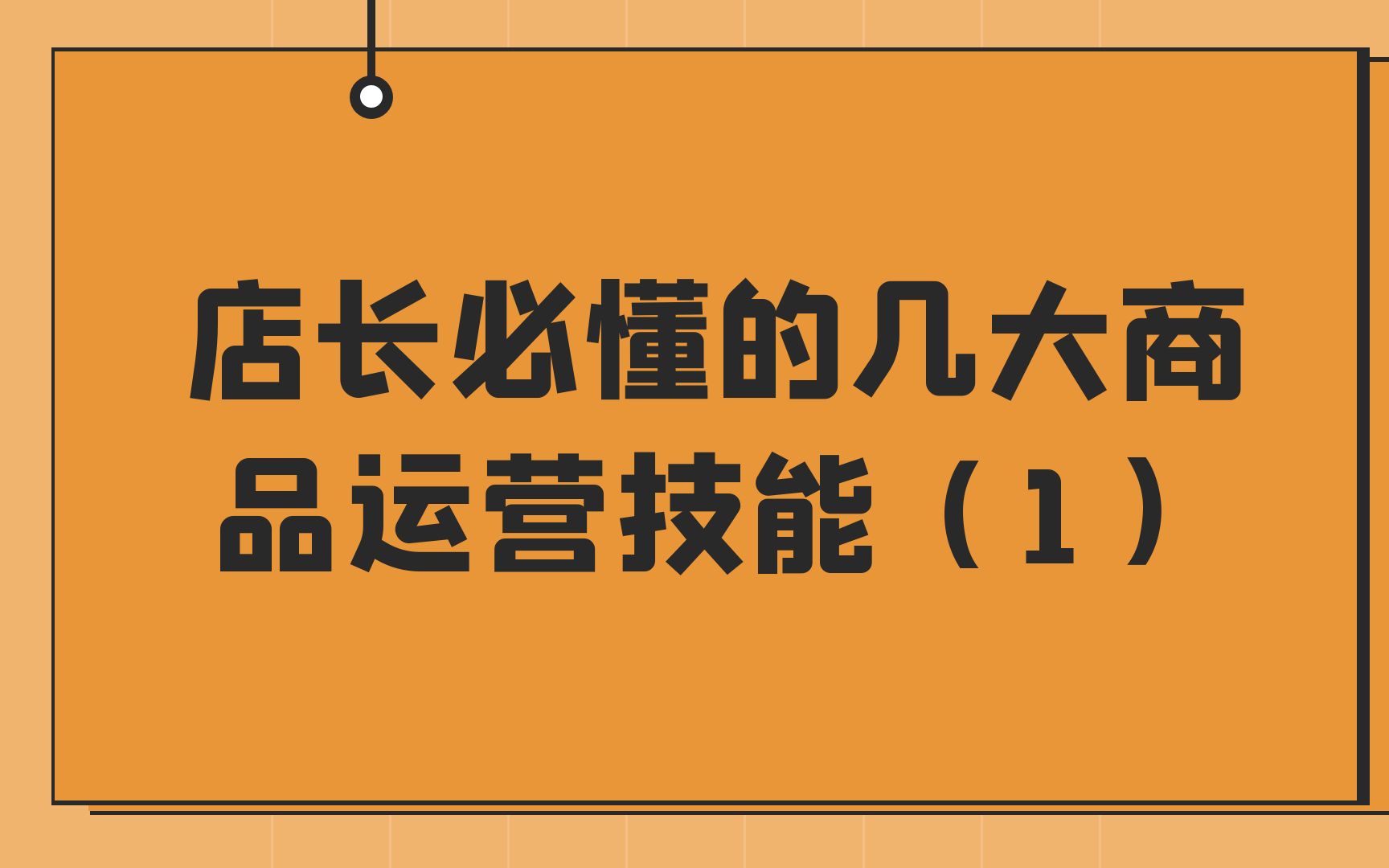 店长必懂的几大商品运营技能(1)