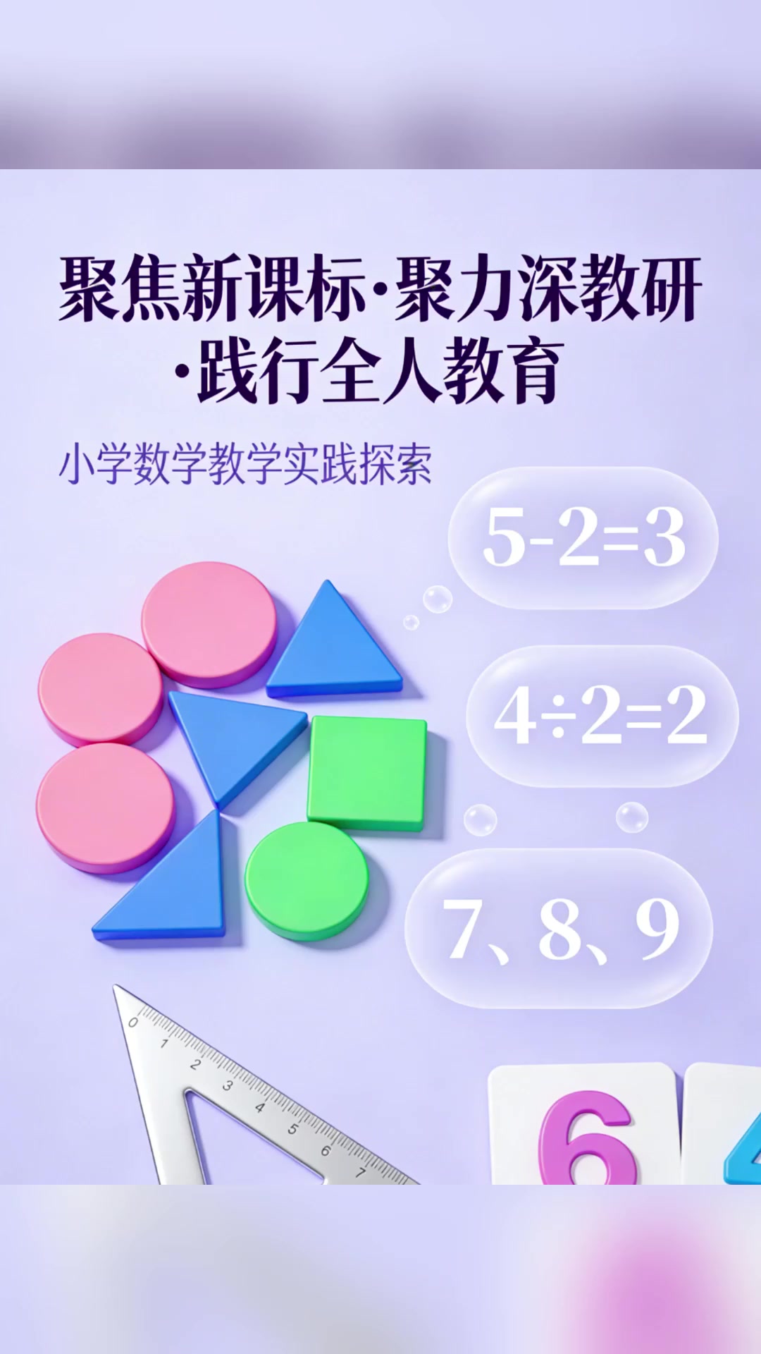 聚焦核心素养,活化教研形式:小学数学新课标落地的 “明星方案 #教研 ...