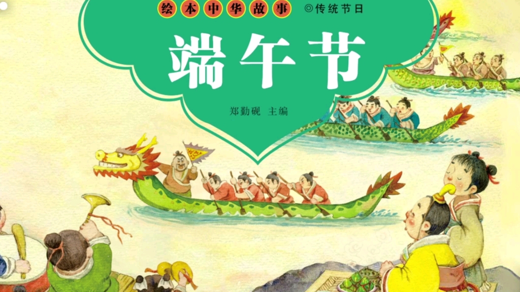 儿童绘本故事《端午节》