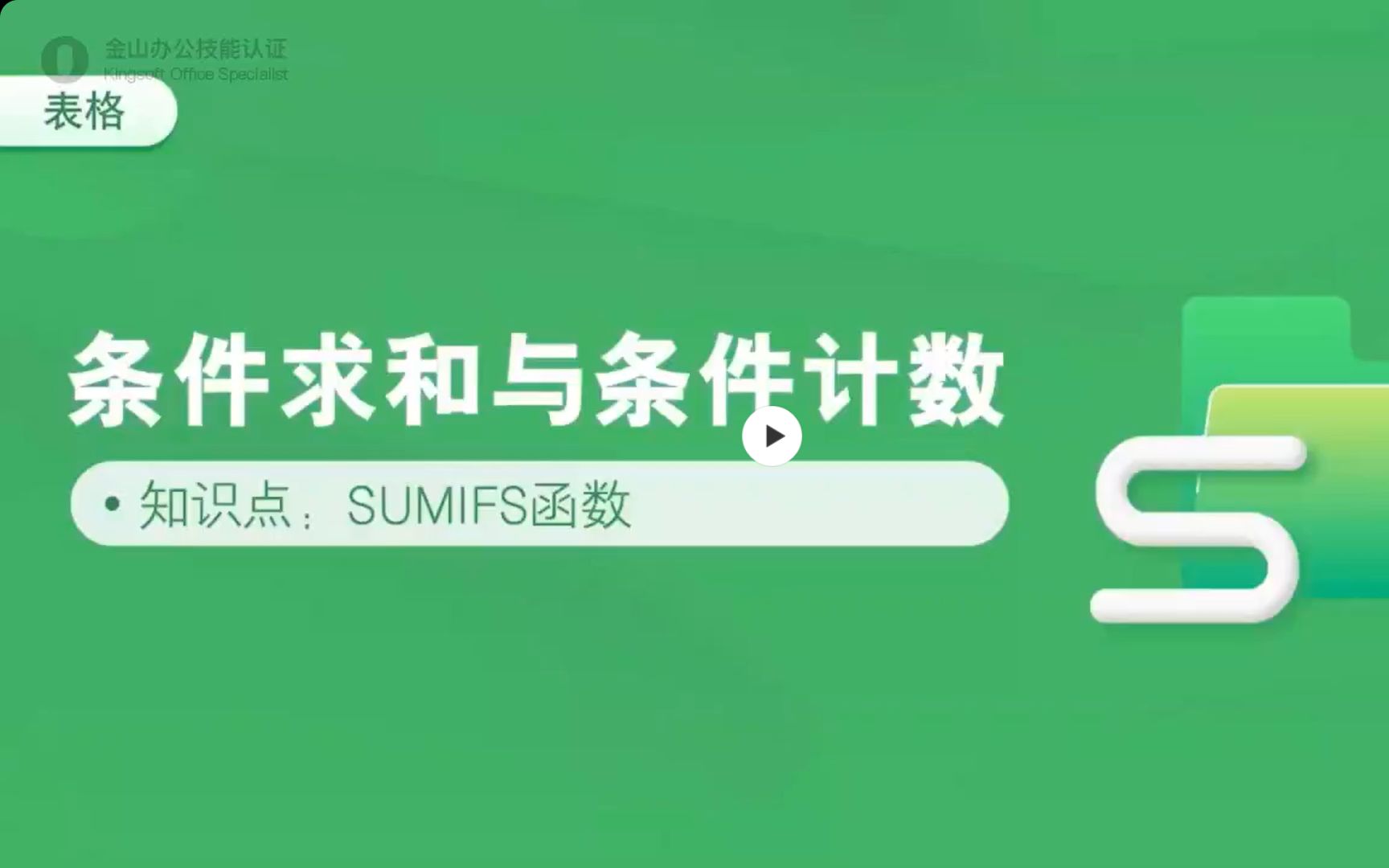 【金山办公KOS-AI课程】3.2.1 条件求和与条件计数