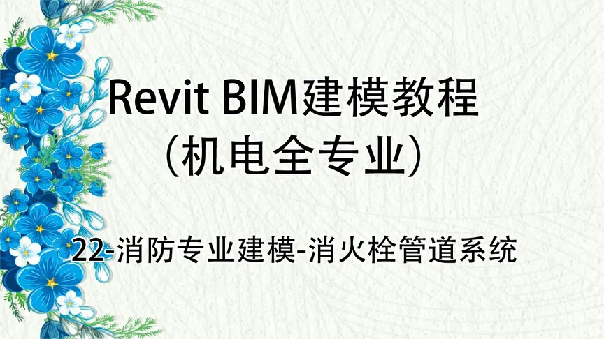 Revit BIM建模教程:22-消防专业建模-消火栓管道系统