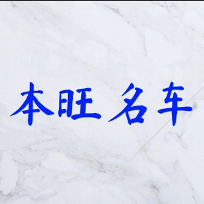合肥本旺名车 