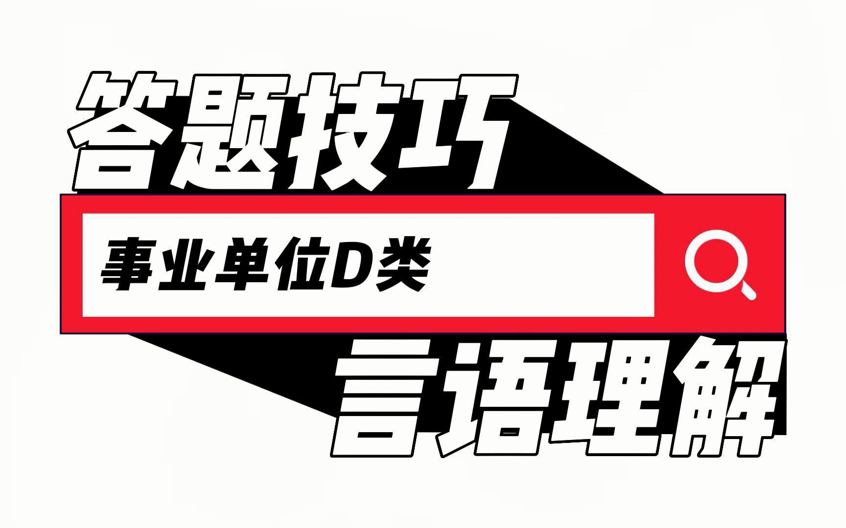 【育萃教育】事业单位D类言语理解答题技巧