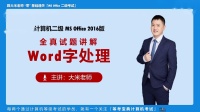 等考宝典计算机二级考试——Word真题解析第七套