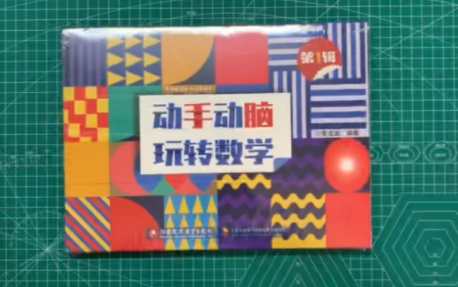折纸书籍《动手动脑玩转数学》