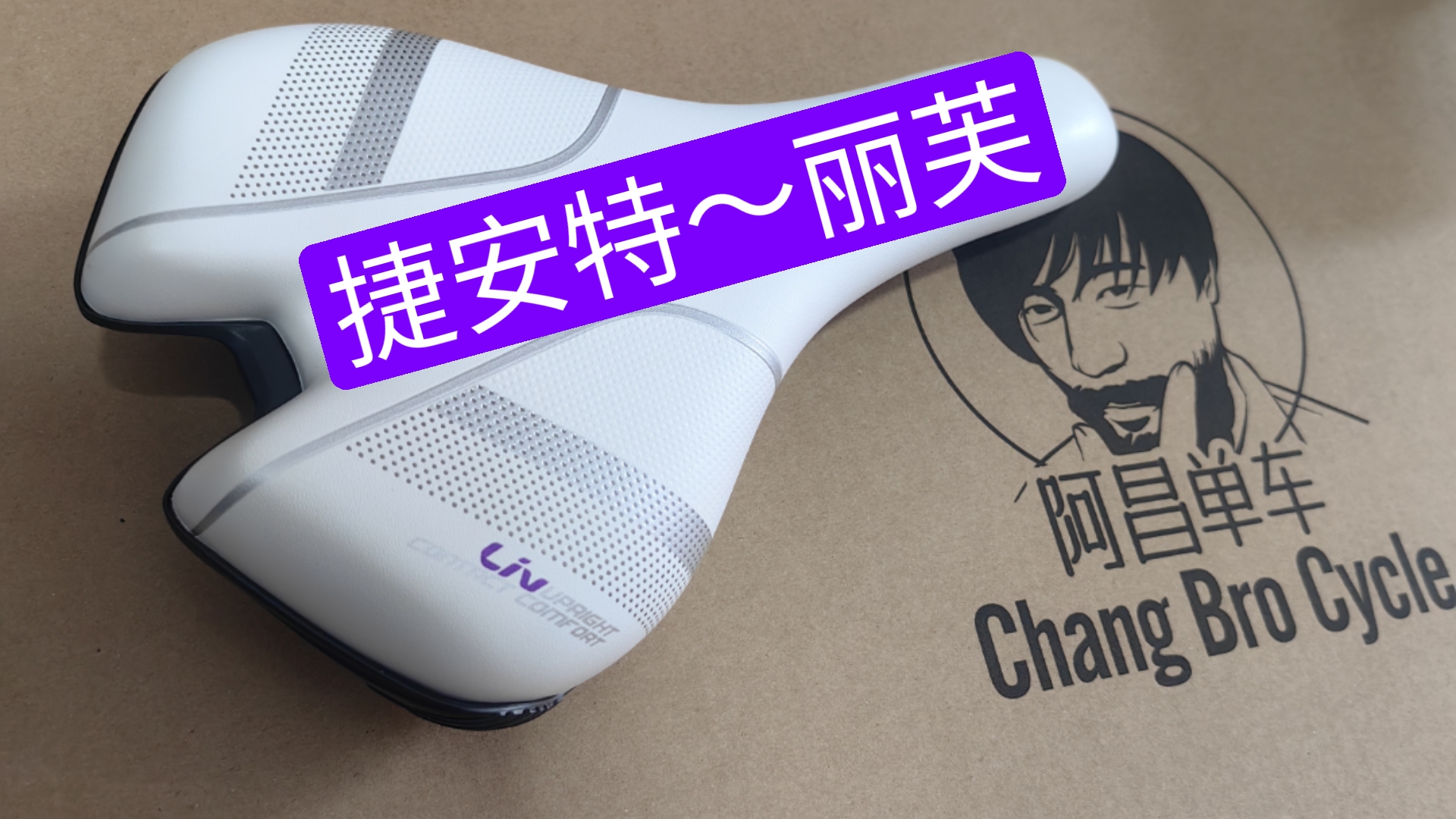 三连活动继续!捷安特鞍座超值限量!