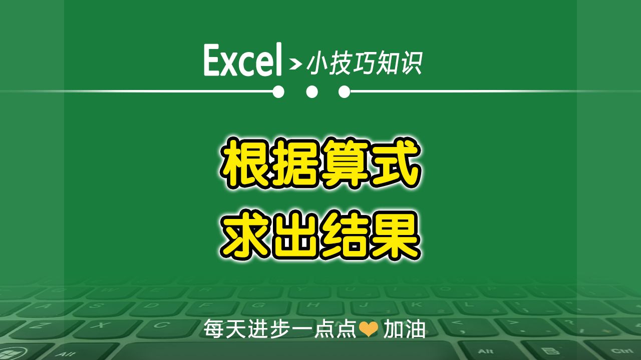 Office wps表格中根据算式用函数求出结果