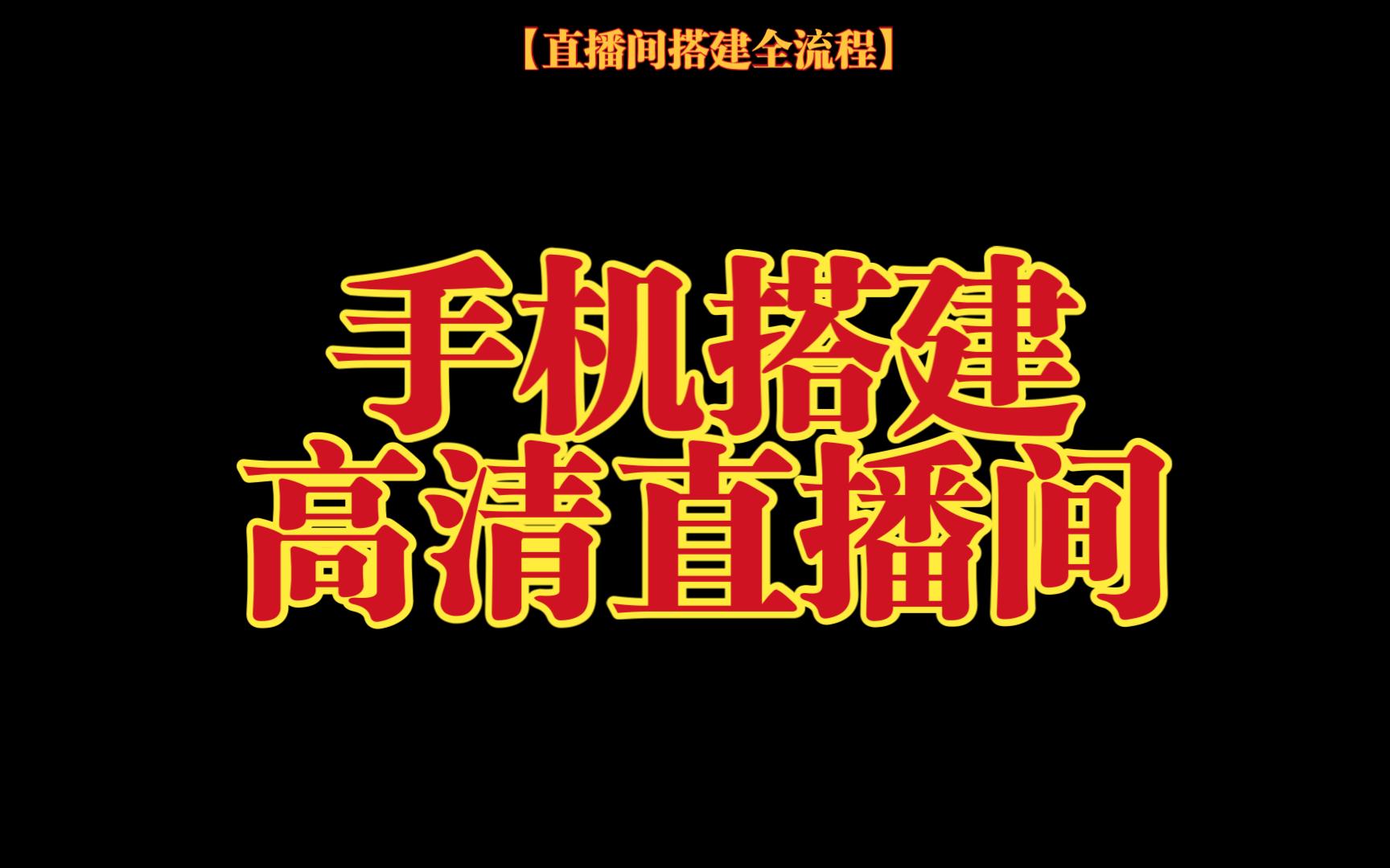 【直播间搭建全流程】如何用一部手机进行高清直播