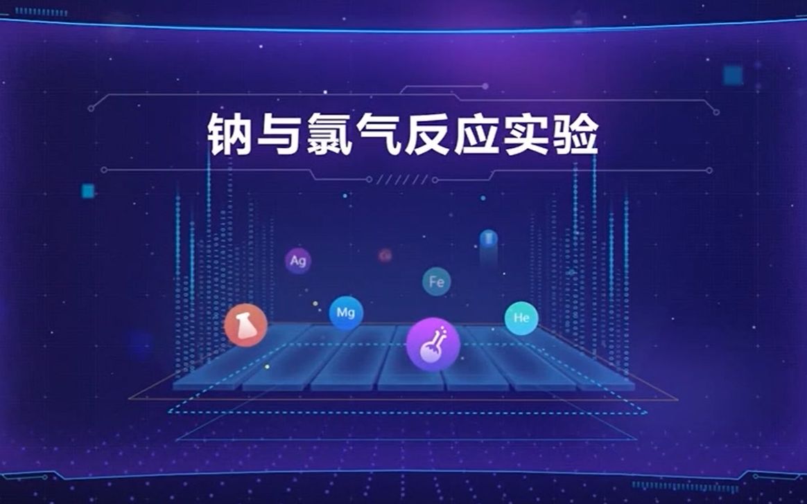 钠与氯气反应实验