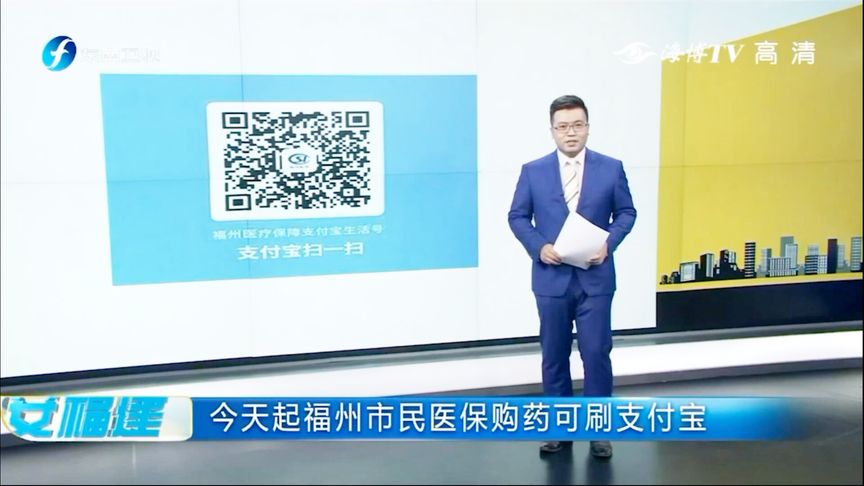 福州市民注意啦!9月8日起医保定点药店可以使用支付宝啦
