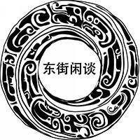 东街闲谈 