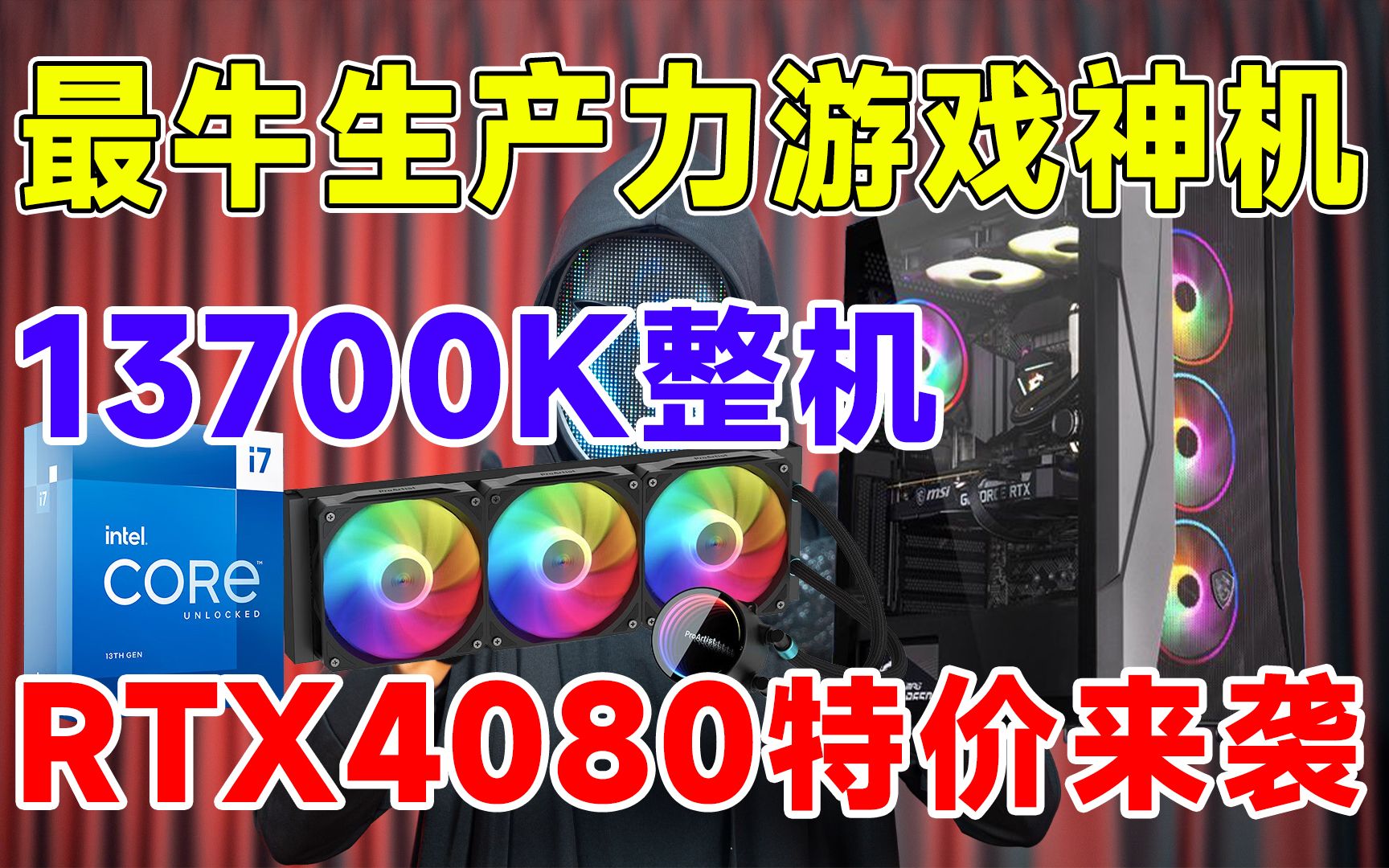无敌价格生产力游戏神机13700K整机!电竞叛客RTX4080显卡特价开售!