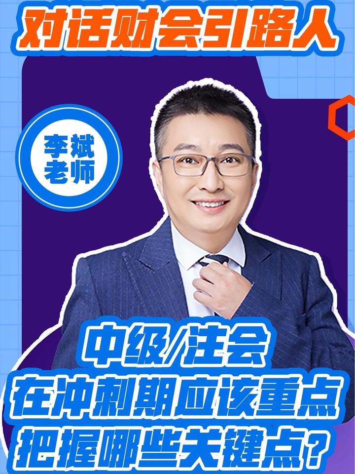 中级/注会在冲刺期应该重点把握哪些关键点?#备考 #注会cpa #中级会计
