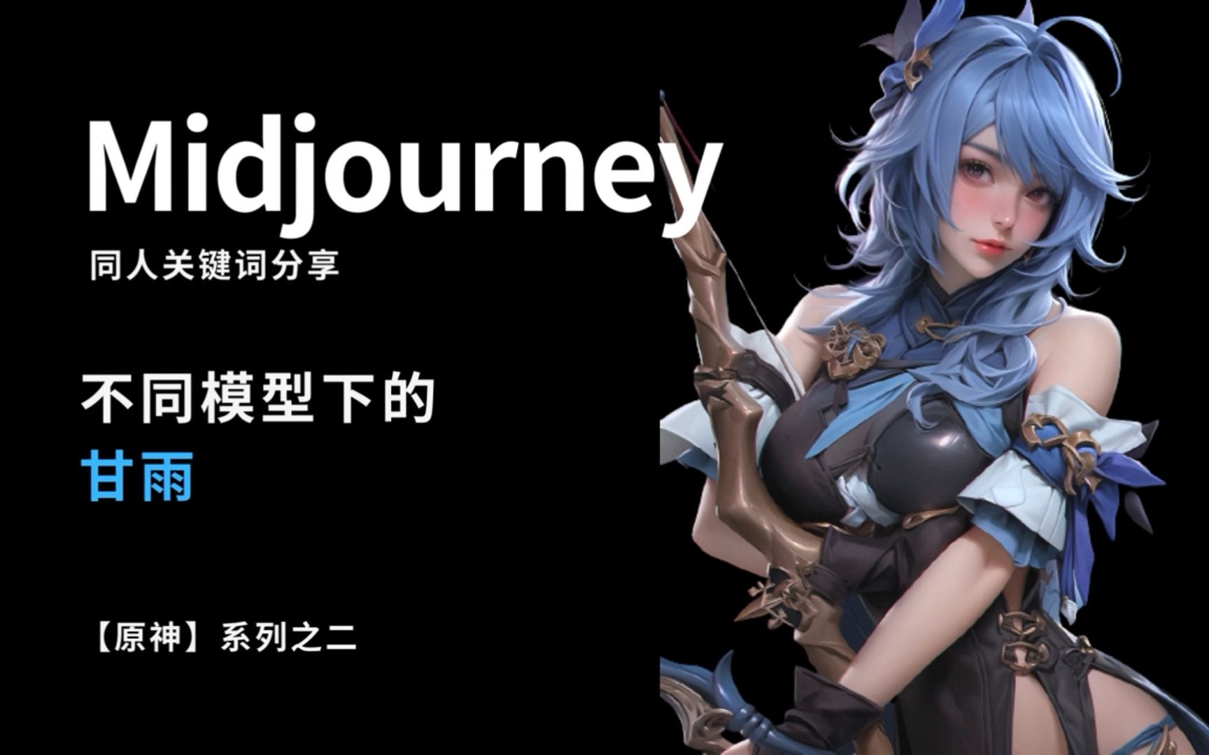 【AI甘雨】原神同人ai绘画教程,关键词分享!| Midjourney | AI绘画