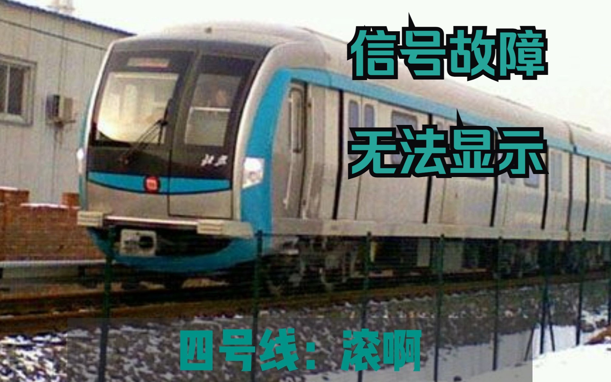 【北京地铁拟人】(3)那些年那些故事(划掉)事故