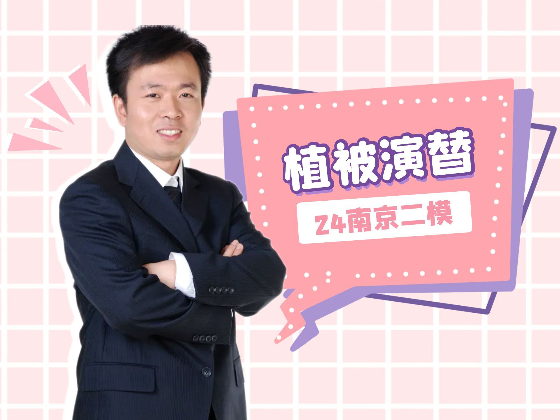 24南京二模+植被演替