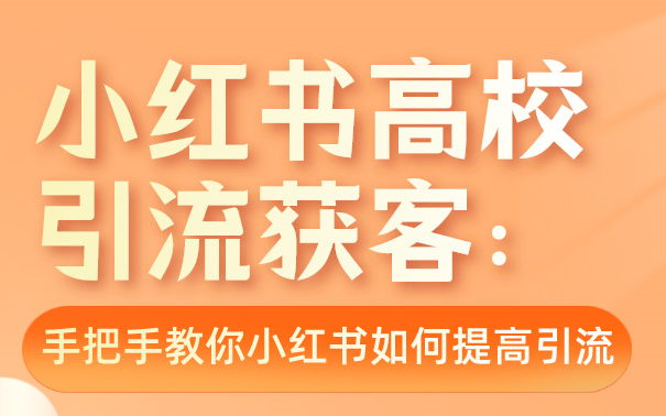小红书高校引流获客:手把手教你小红书如何提高引流