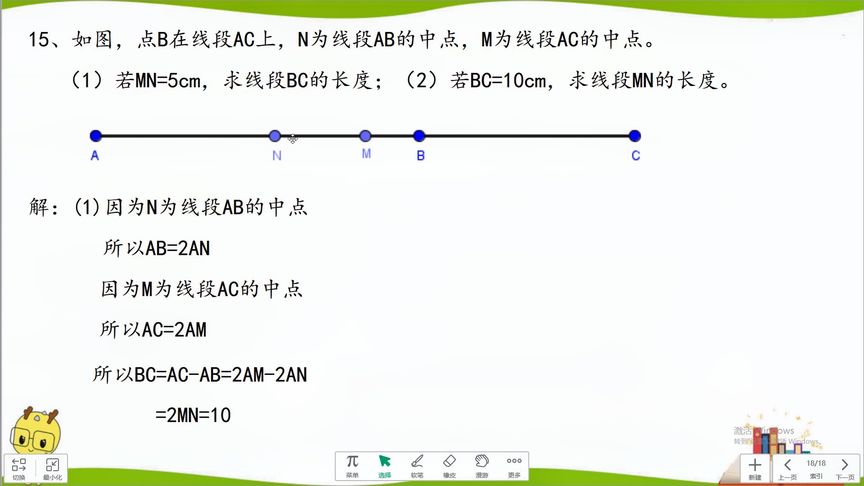 初中七年级数学上册第4章第6课 线段的基本性质练习讲解(4)