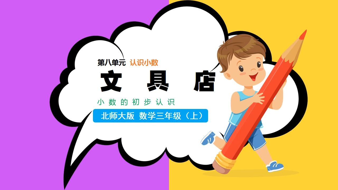 北师大版数学认识小数文具店PPT课件公开课三年级上册公开课备课