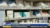 视频|防霾口罩不防霾? 标准非强制性 企业执行不积极