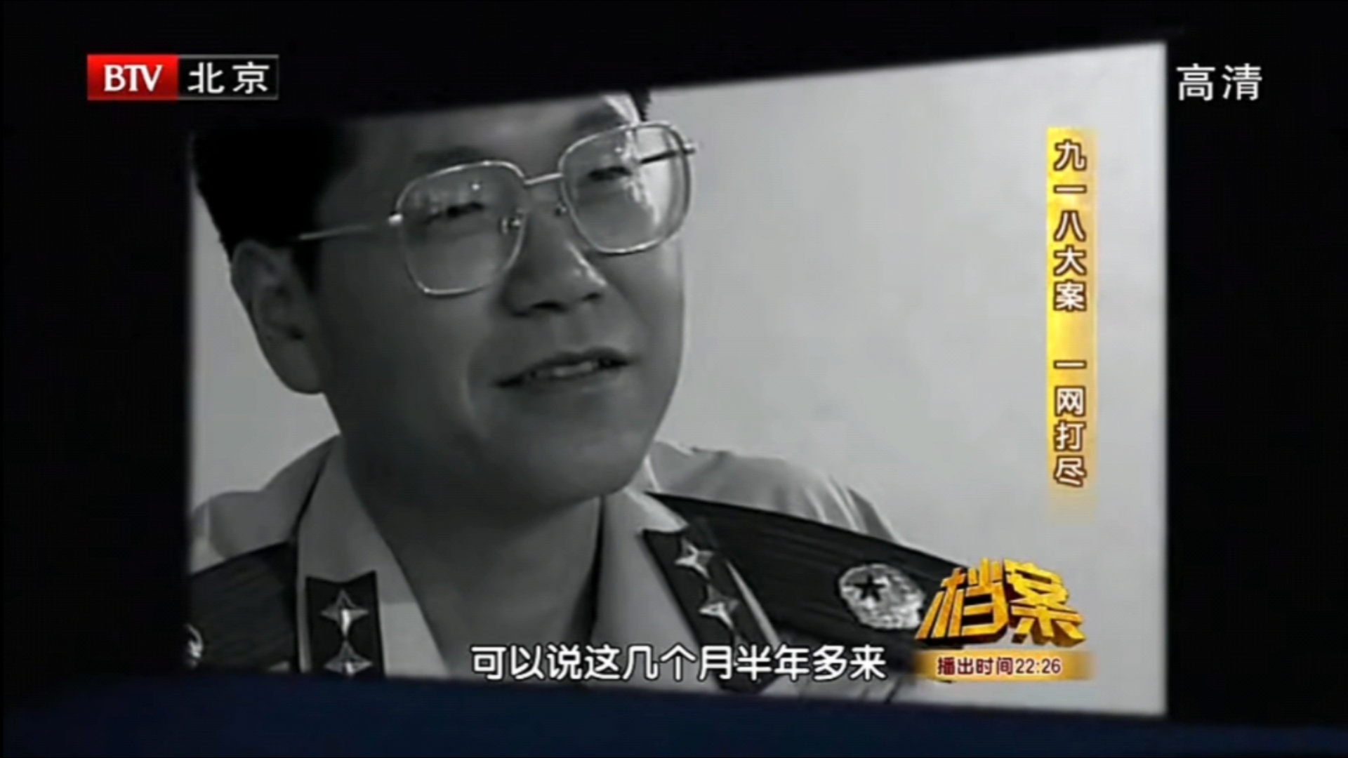档案大揭秘石凉(九一八大案一网打尽)