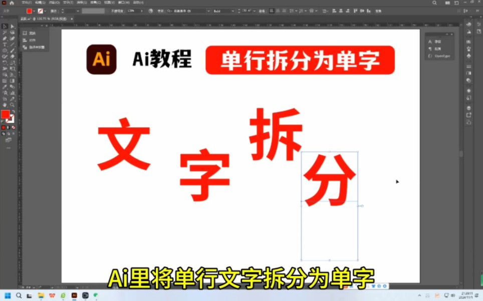 Ai里将单行文字拆分为单字