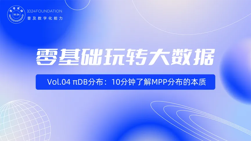【零基础玩转大数据】04.πDB分布:10分钟了解MPP分布的本质