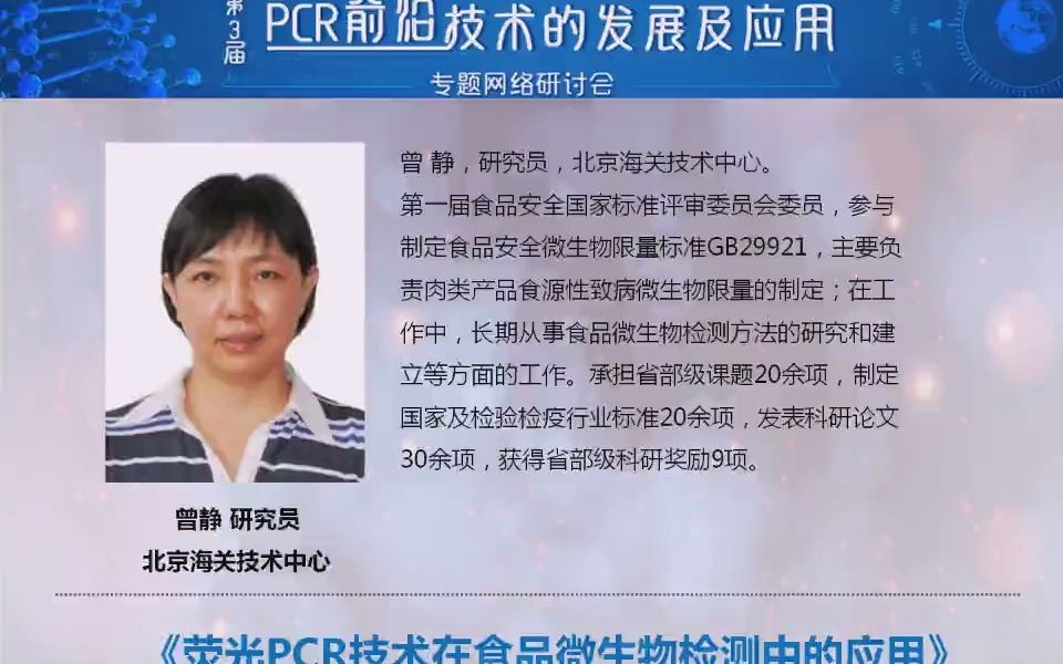 荧光PCR技术在食品微生物检测中的应用-曾静(北京海关技术中心)