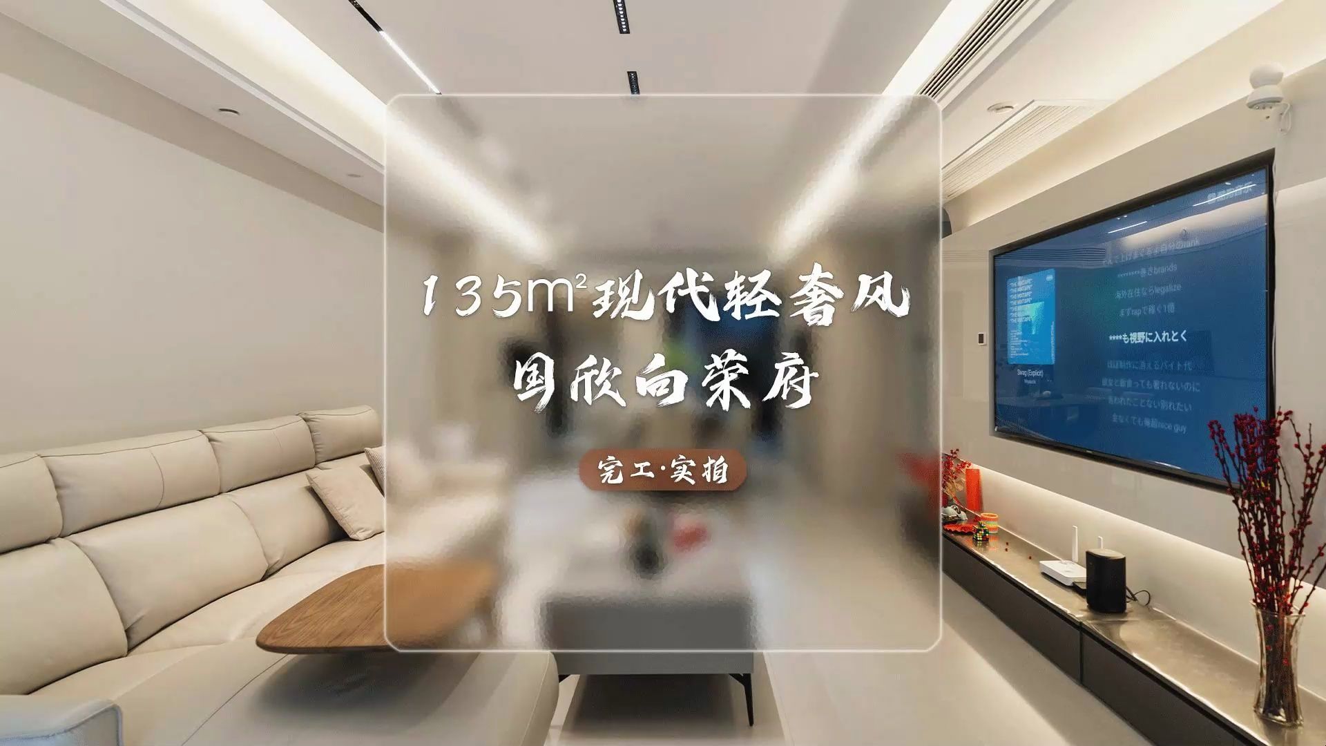 装修案例 | 135m²现代轻奢风,每一处细节都彰显对生活的追求与享受!