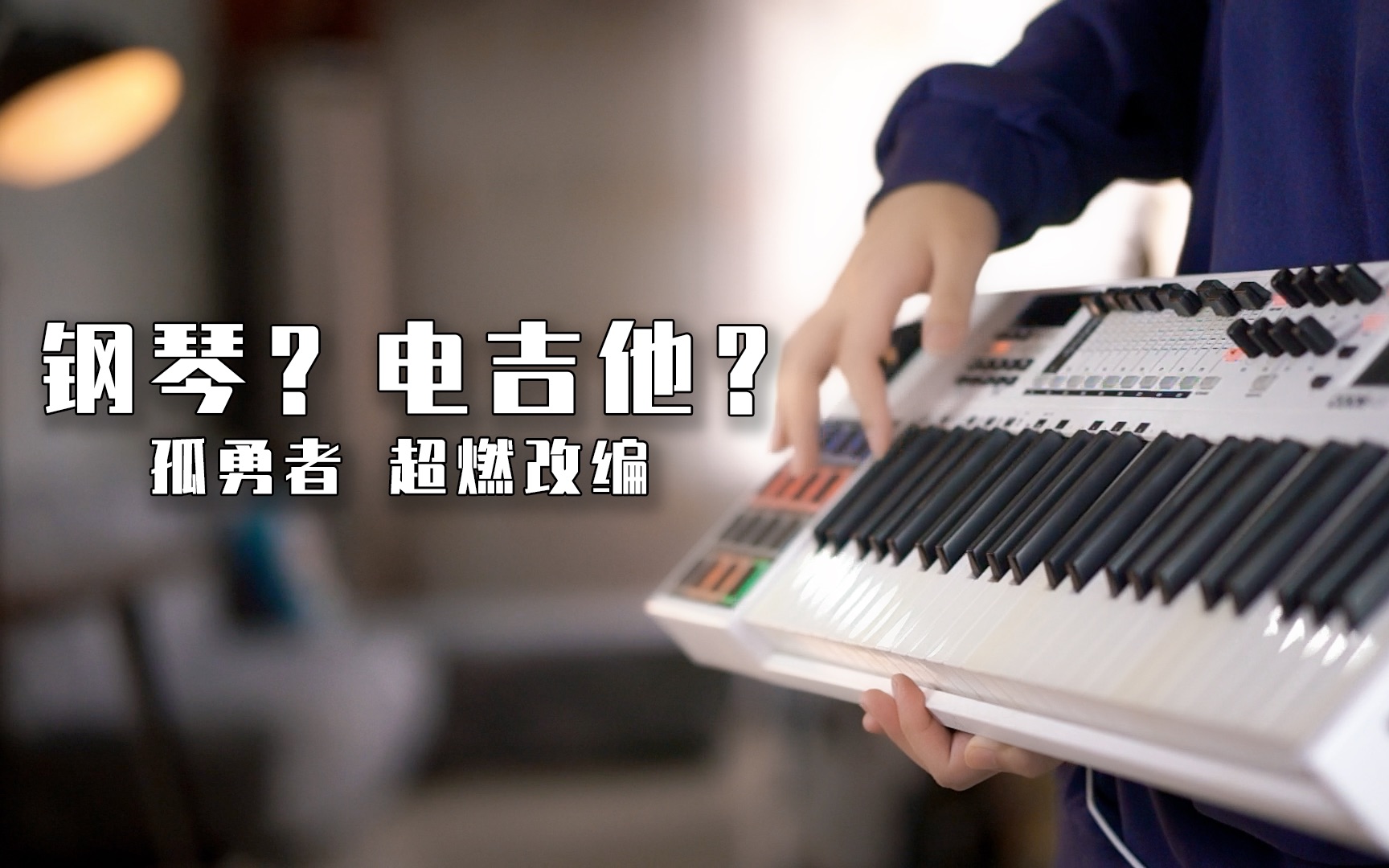 用钢琴模拟电吉他?《孤勇者》超燃摇滚速弹改编