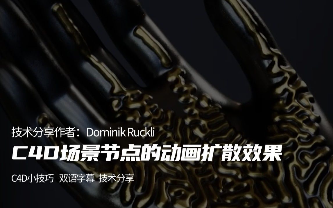 C4D场景节点的动画扩散效果