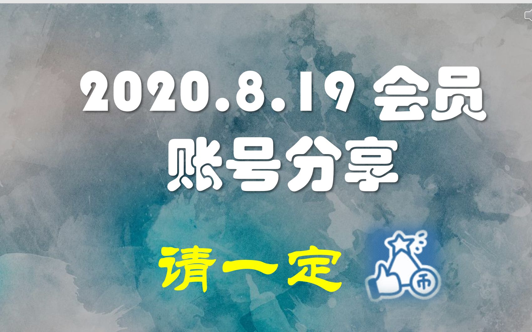 快来白嫖爱奇艺会员账号了,手慢无(快来白嫖爱奇艺VIP账号了)爱奇艺...