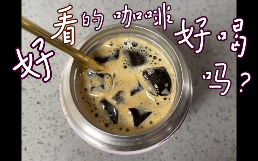 好看的咖啡好喝吗?