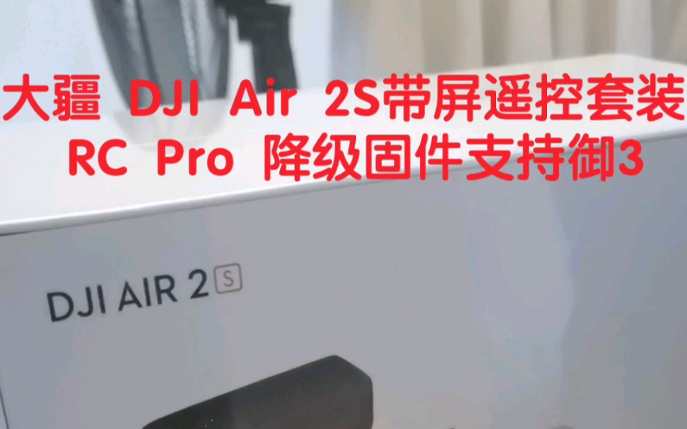 大疆DJI Air 2S带屏遥控套装 RC pro 降级固件就可以支持御3。注意: ...