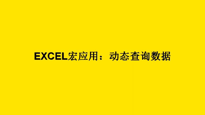 Excel宏应用动态查询数据