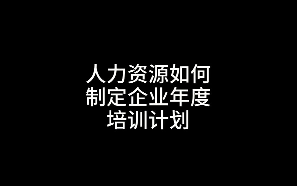 人力资源部如何制定企业年度培训计划?计划应注意的问题以及制定...
