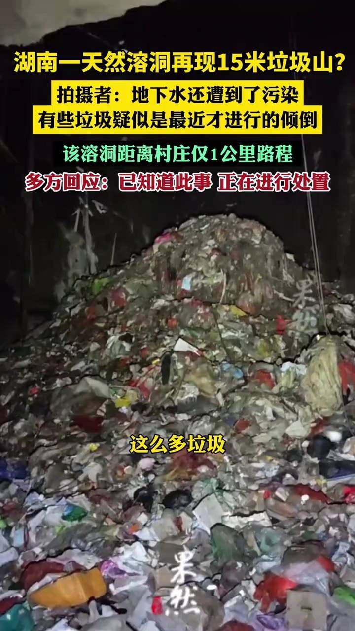 湖南一天然溶洞再现15米垃圾山?多方回应:已知道此事,正在进行处置(...