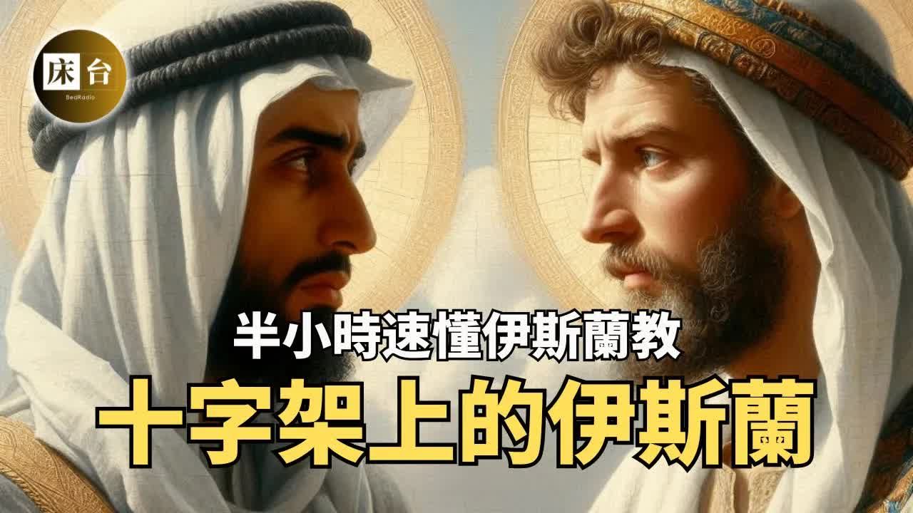 伊斯兰教究竟有什么魔力?为何华人会陷入穆斯林困境?那些「先知之后...
