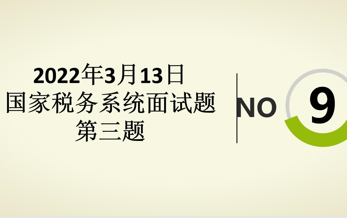 NO.9-2022年3月13日-国家税务系统面试题-第三题