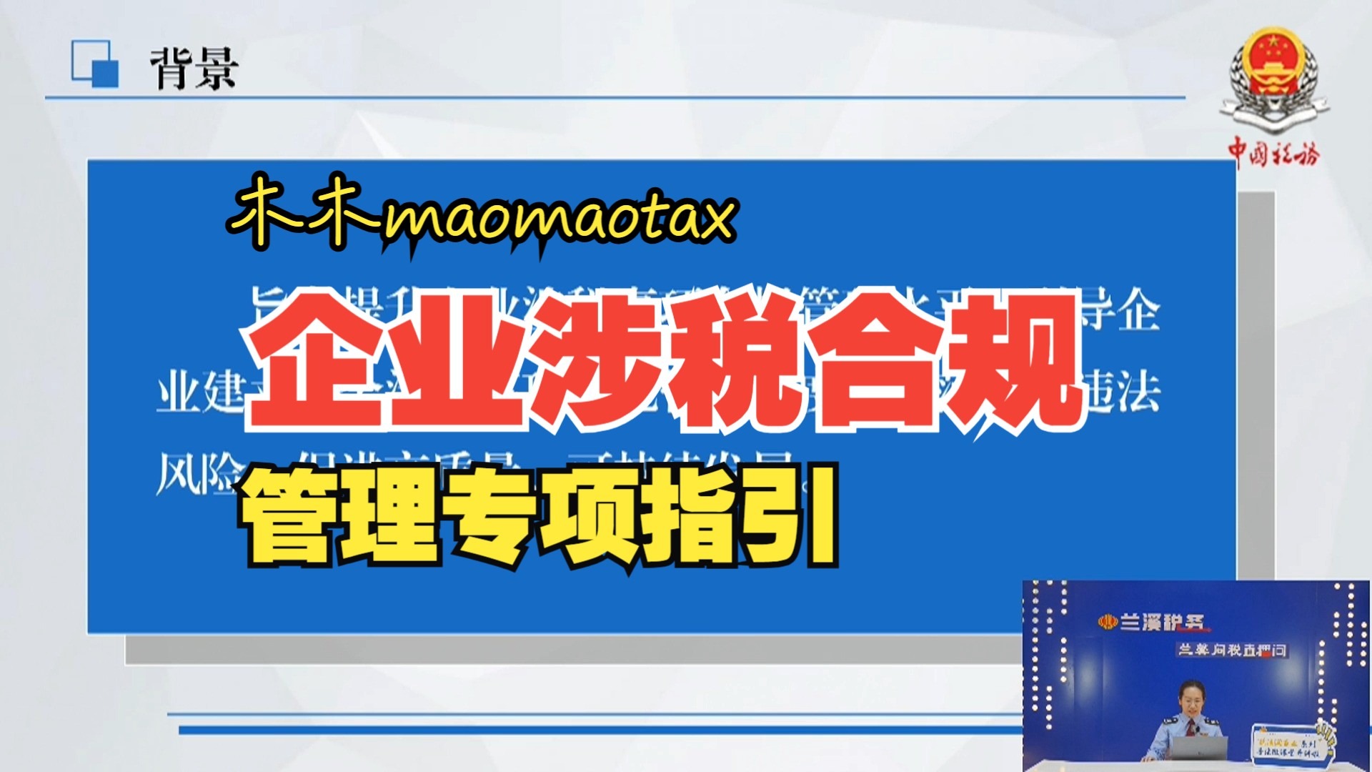 企业涉税事项合规管理专项指引