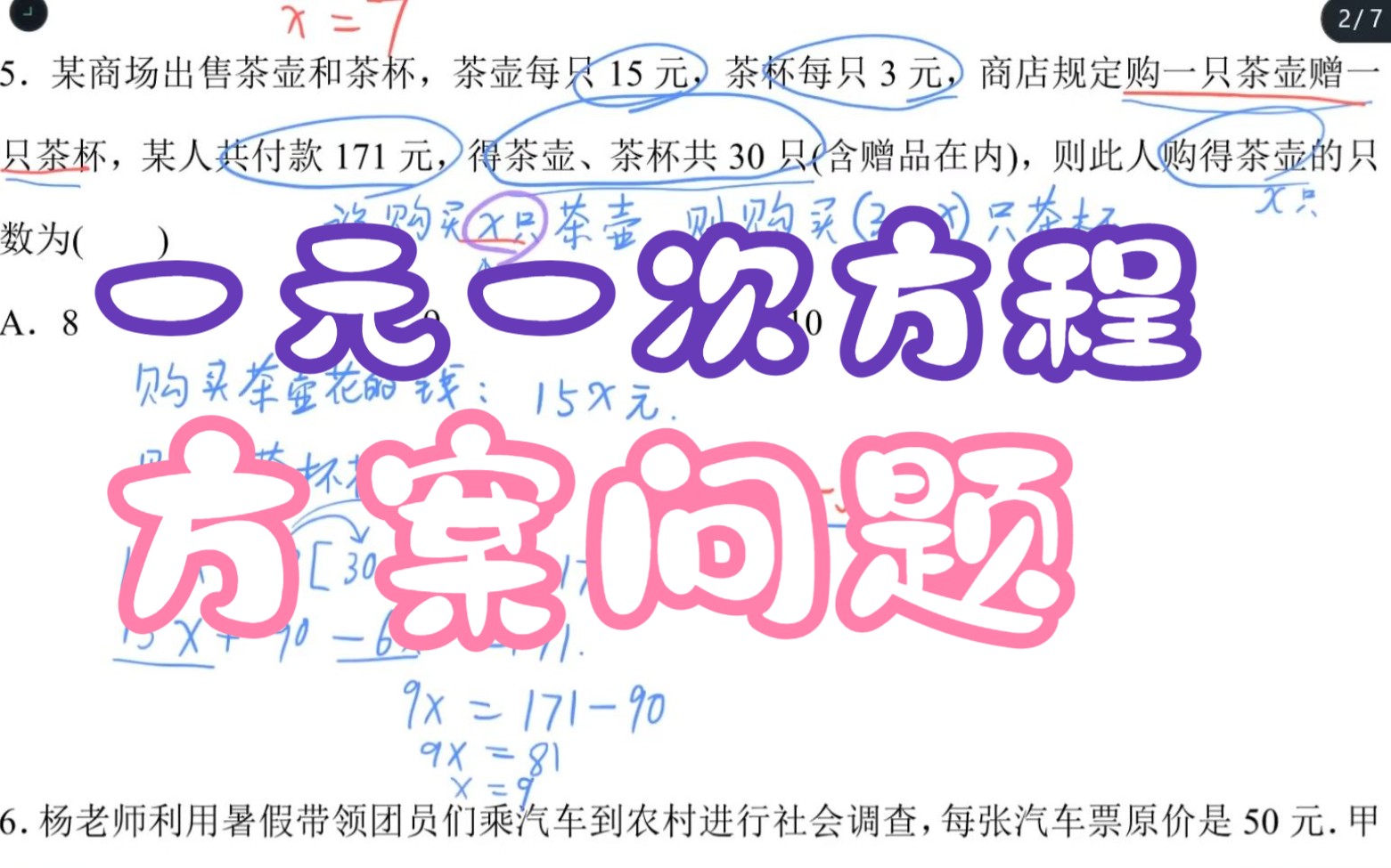 一元一次方程应用题:方案问题