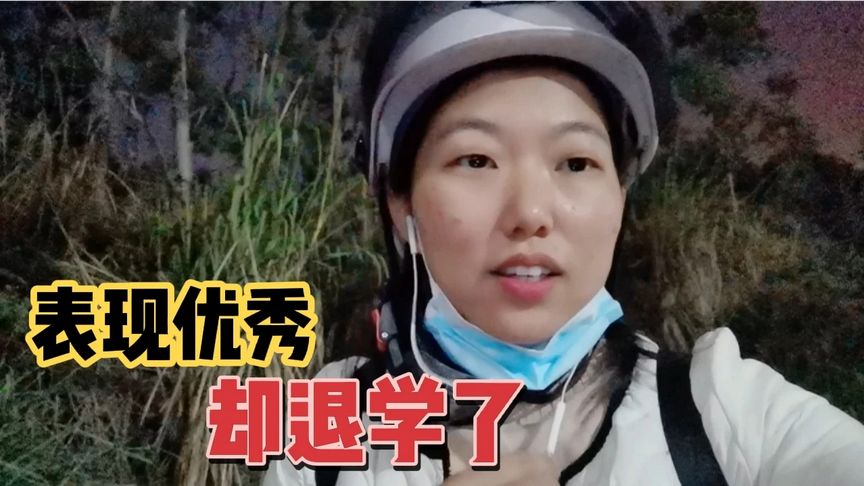 在校表现优秀。老师一句话说出了孩子爸心声,立马办理了退学。