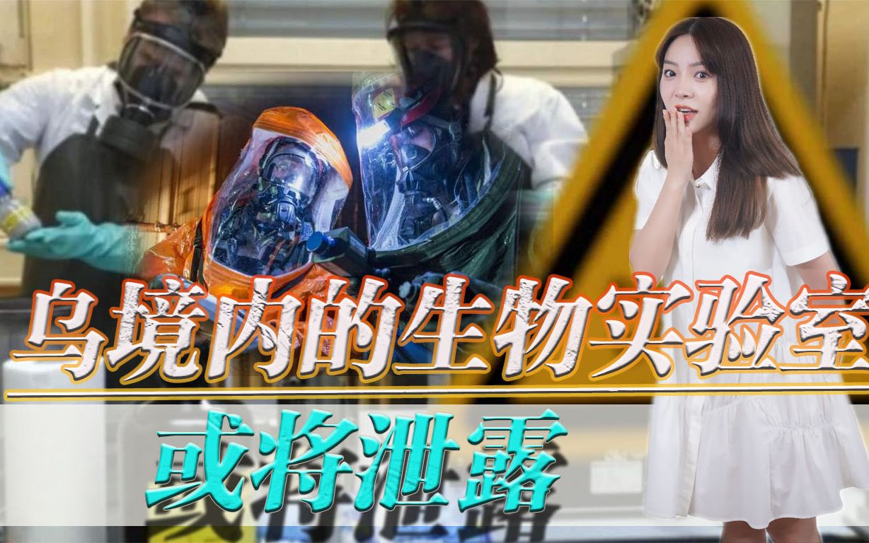俄乌战争或致生化危机!美国在乌境内建生物实验室,突现泄露风险
