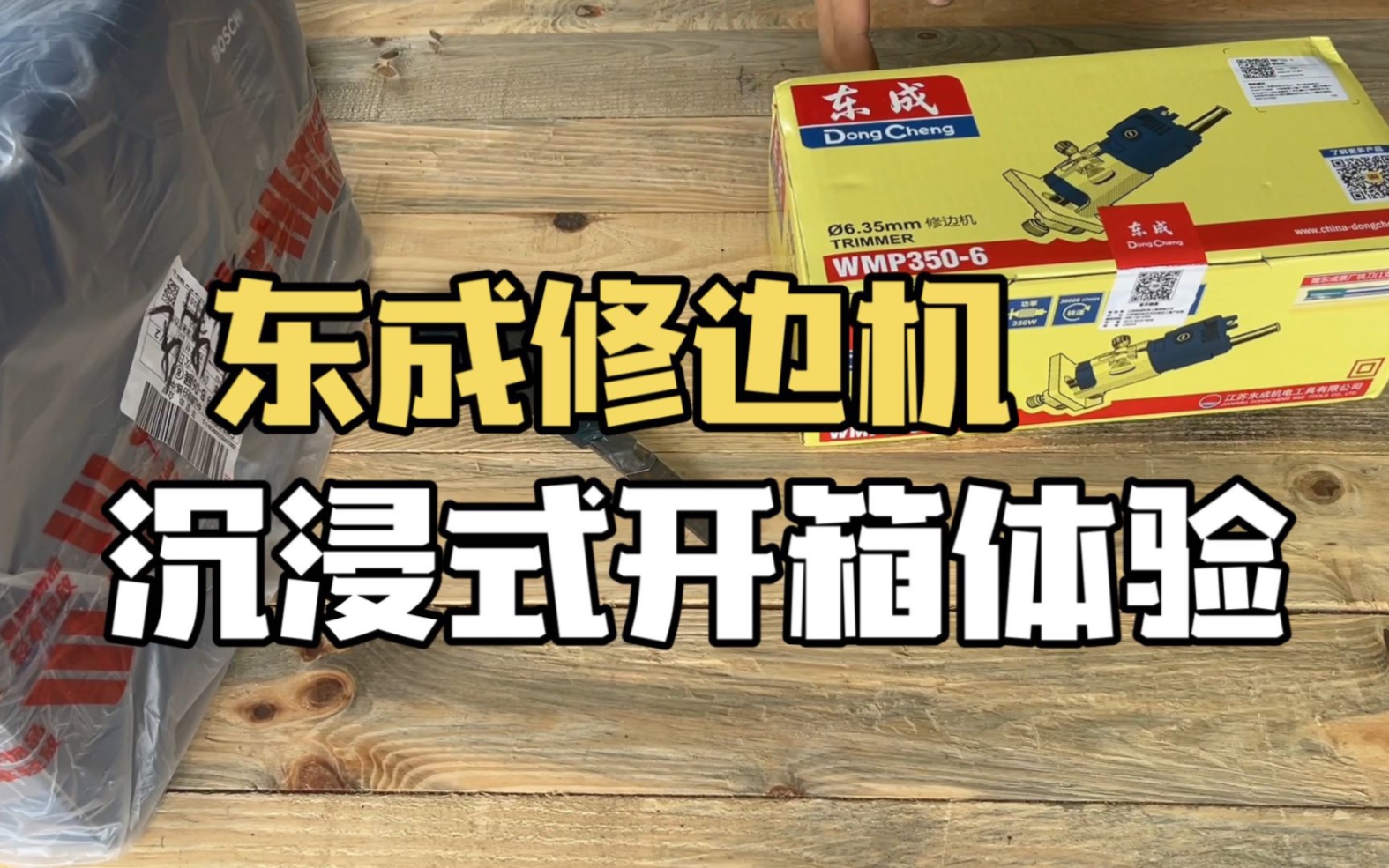 东成修边机,入门首选!沉浸式开箱体验小院改造之工具系列