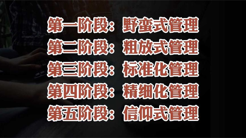 第十五集:企业管理升级,人管人、制度管理、文化管理