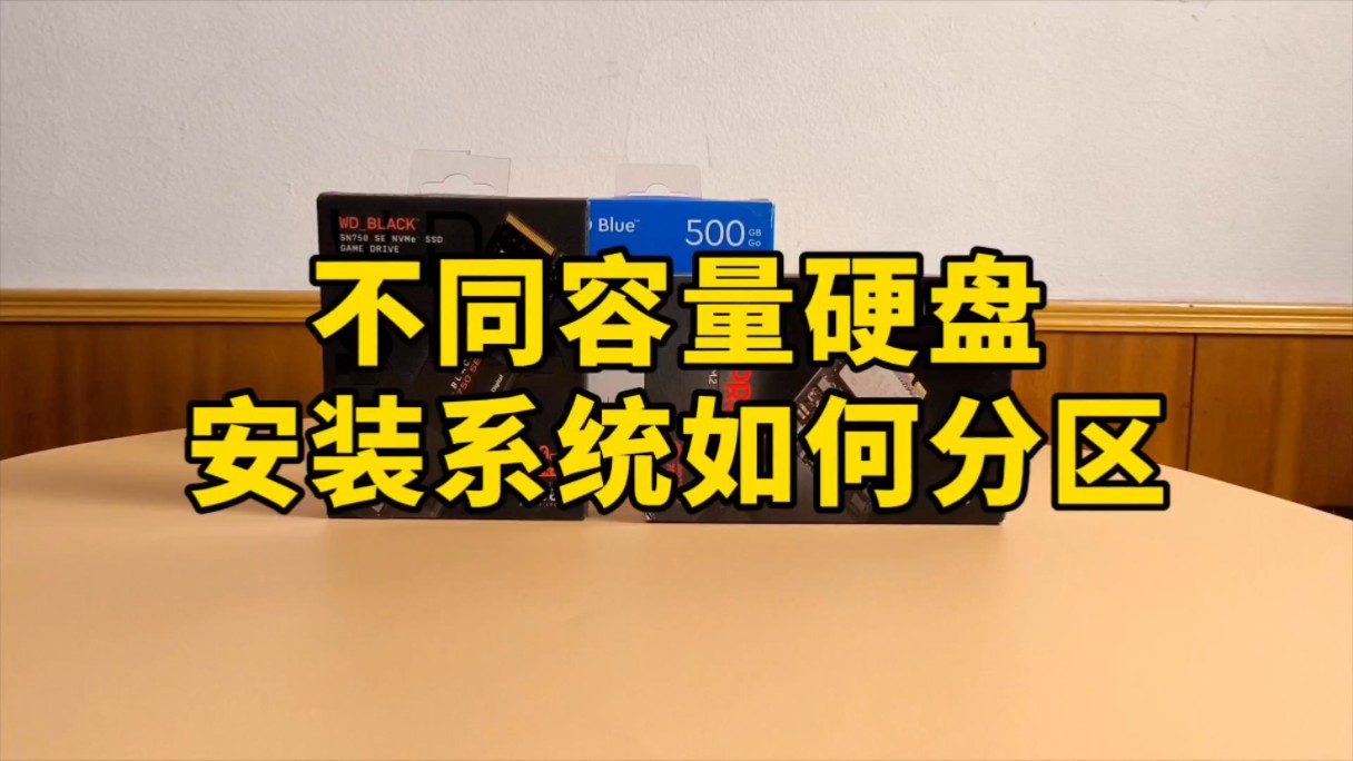 不同容量硬盘安装系统如何分区?