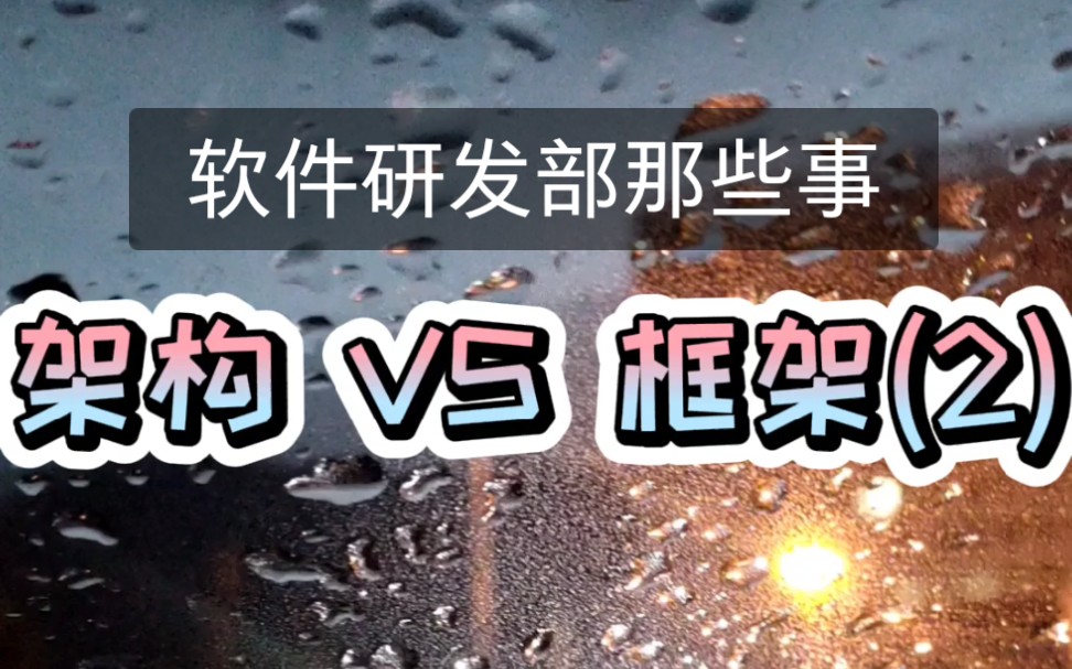 软件架构与软件框架的区别(2)