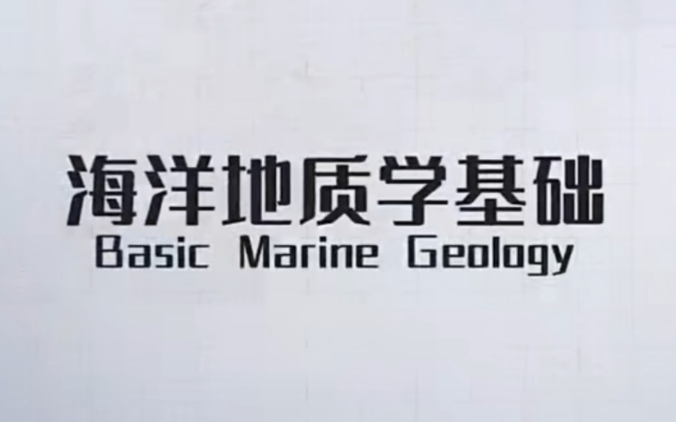 【浙江大学】海洋地质学基础【全26讲】完结